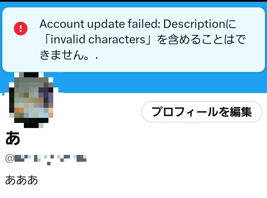 Account update failed :Descriptionに「invalid character」を含めることはできません、とTwitterで表示されたのはなぜか？ | 気になる ...