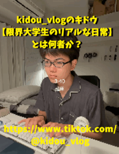 kidou_vlogのキドウ【限界大学生のリアルな日常】とは何者か？何大学何学部か？出身は？どのような経歴か？マウスは？勉強Tiktok ...