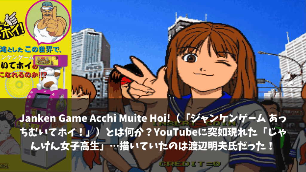 Janken Game Acchi Muite Hoi!（「ジャンケンゲーム あっちむいてホイ！」）とは何か？YouTubeに突如現れた ...