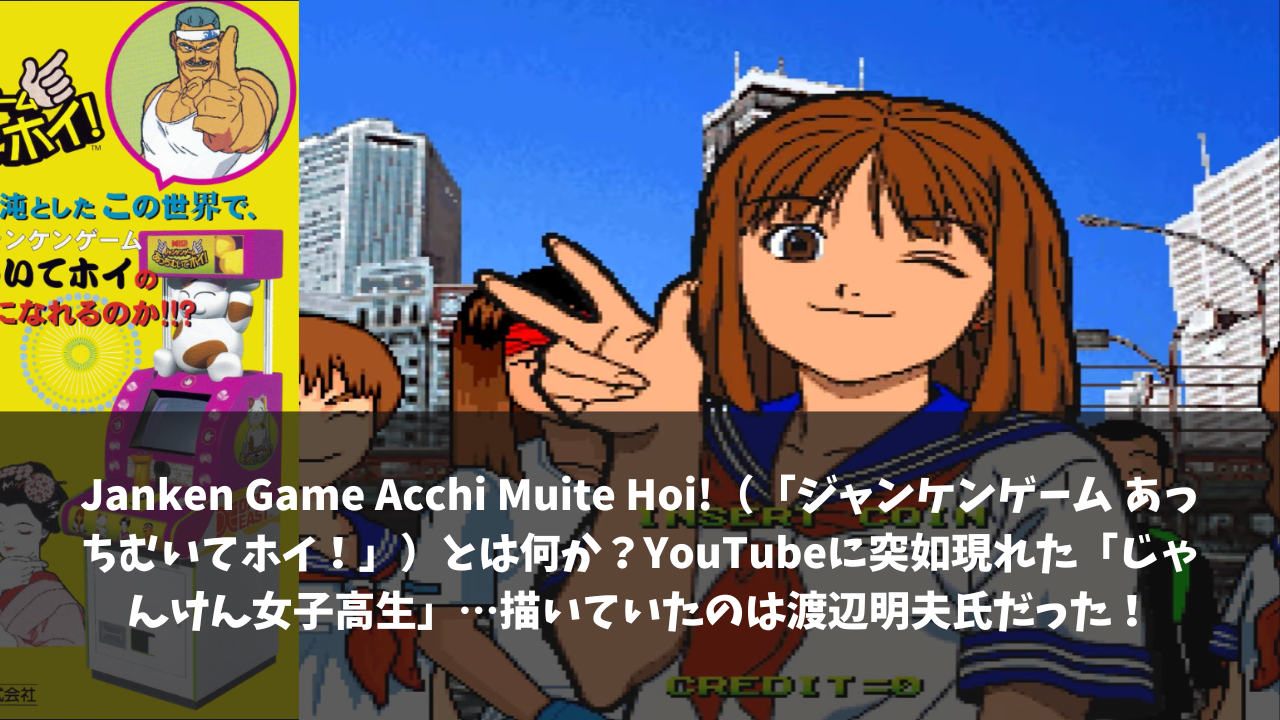 Janken Game Acchi Muite Hoi!（「ジャンケンゲーム あっちむいてホイ！」）とは何か？YouTubeに突如現れた ...
